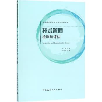 排水管道检测与评估