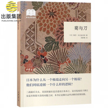 菊与刀/国民阅读经典