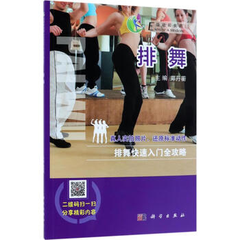 排舞 郑丹蘅 主编 书籍