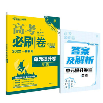 高考必刷卷单元提升卷一轮复习英语理想树2022版 适用于山东辽宁江苏湖北河北湖南福建广东重庆