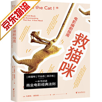 【系列自选】电影影视艺术书籍 经典电影入门书 救猫咪：电影编剧指南