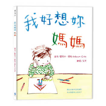 预售 蕾贝卡&bull;寇柏我好想妳 妈妈（新版）水滴文化