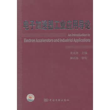 电子加速器工业应用导论 史戎坚 中国质检出版社(原中国计量出版社) 9787502635770