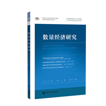 数量经济研究 2020年第11卷第4期