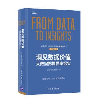 洞见数据价值:大数据挖掘要案纪实