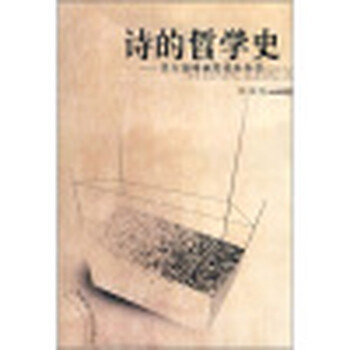 诗的哲学史 【正版书】