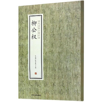柳公权/历代名家小楷珍品