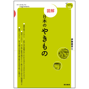 【】东京艺术图解系列 日本陶瓷器，図解日本のやきもの 日文原版图书书籍进口