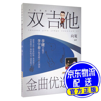 大向音乐课：双吉他金曲优选集（视频示范＋伴奏陪练）