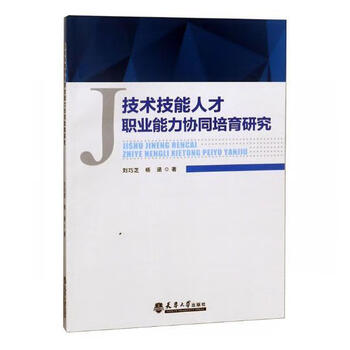 技术技能人才职业能力协同培育研究 刘巧芝 天津大学出版社 9787561861110 社会科学 书籍