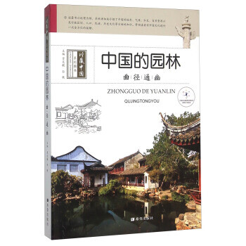 中国的园林 曲径通幽 贾文毓,孙轶
