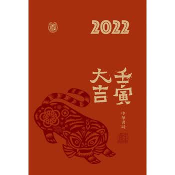 中华书局2022壬寅大吉手账本