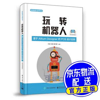 玩转机器人：基于Altium?Designer的PCB设计实例（移动视频版）