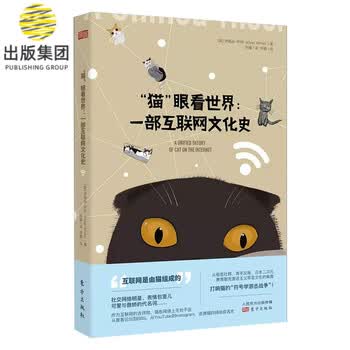 “猫”眼看世界:一部互联网文化史