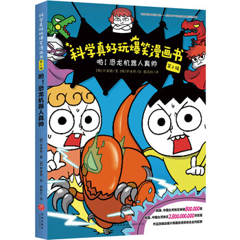 哟！恐龙机器人真帅科学真好玩爆笑漫画书·第2辑8-12岁小学生阅读生物地理化学知识科普百科天地出版社