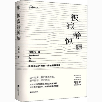 被寂静惊醒/凤凰爱乐丛书