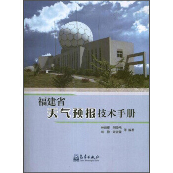 福建省天气预报技术手册