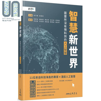 智慧新世界：图灵所没有预料到的人工智慧 港台原版 台大科学教育发展中心 三民书局 科技趋势/机器学习