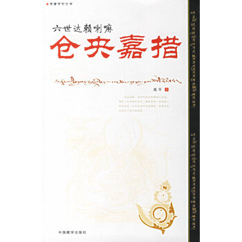 六世仓央嘉措