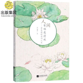 人间有味是清欢--苏东坡的诗词人生