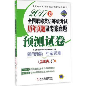 全国职称英语等级考试历年真题及专家命题预测试卷卫生类.C级