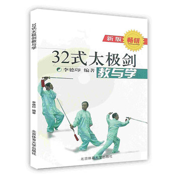 [按需印刷]32式太极剑教与学