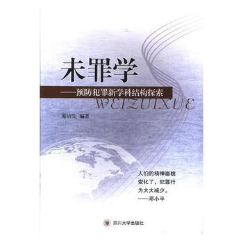 包邮：未罪学——犯罪新学科结构探索 法律 *犯罪研究  图书
