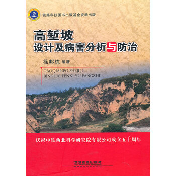 高堑坡设计及病害分析与防治 徐邦栋 中国铁道出版社 9787113121310