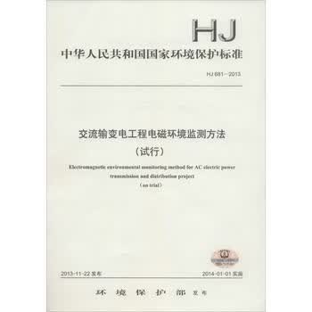 交流输变电工程电磁环境监测方法(试行)