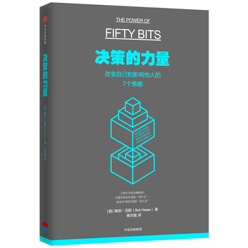 决策的力量:改变自己和影响他人的7个策略