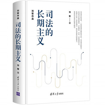 司法的长期主义9787302571919清华大学刘哲