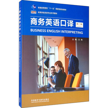 商务英语口译 第2版 王艳 等 编 书籍