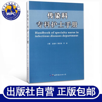 传染科专科护士手册 世界图书出版 传染病概况消毒隔离护理常规常见疾病护理理论知识 护理学书籍