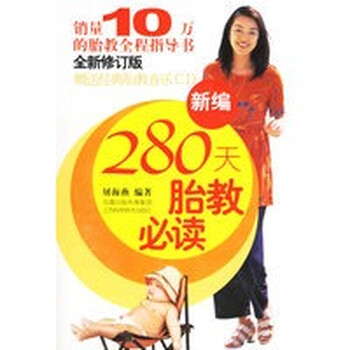 新编280天胎教必读【正版图书】