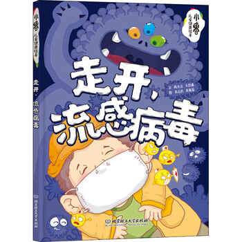 走开,流感病毒