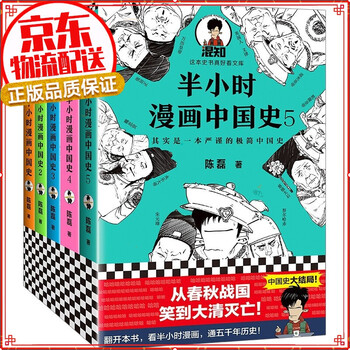 【正版自选】半小时漫画全套 中国史经济学唐诗宋词世界史番外 二混子曰陈磊 半小时漫画中国史1-5