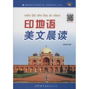 印地语美文晨读 蒲白璐  书籍