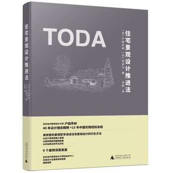正版 住宅景观设计推进法（精装）9787559831743