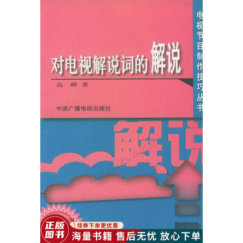 对电视解说词的解说