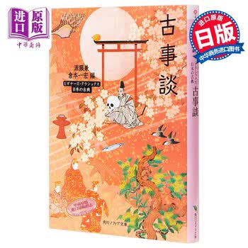 古事谈 角川古典文学系列 日文原版 古事談