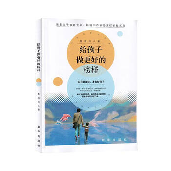 包邮：给孩子做更好的榜样 家教   图书