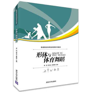 普通高校体育选项课系列教材:形体与体育舞蹈