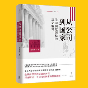 从公司到国家 : 美国制度困局的历史解释