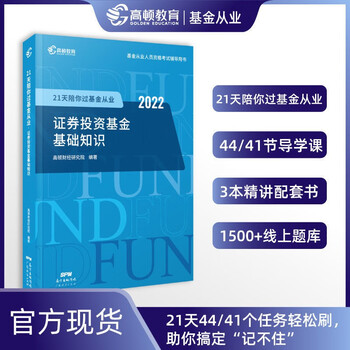 2022版基金从业资格考试教材书 21天陪你过基金从业 3科组合套装 科目二【证券投资基金基础知识】