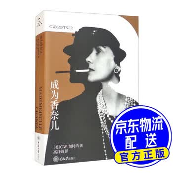 成为香奈儿（第三版）