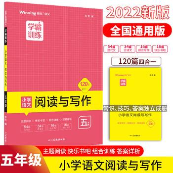 2021新版学霸训练五年级语文阅读与写作120篇四合一 小学胜在语文5五年级上下册古诗词课外现代文古诗词综合写作阅读理解训练习题 五年级阅读与写作120篇