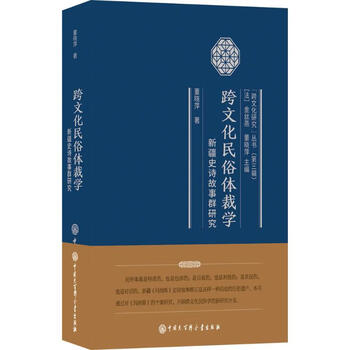 跨文化民俗体裁学 董晓萍  书籍