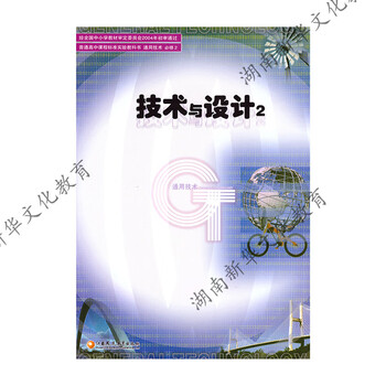 JC21春 必修技术与设计2 新华书店正版图书(限购3本）
