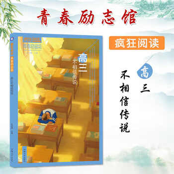 高三不相信传说 书籍 新华书店旗舰店文轩官网 汕头大学出版社