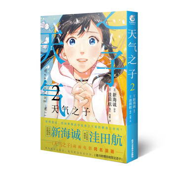 新海诚：天气之子.2（漫画版）2019年度日本本土电影票房大作